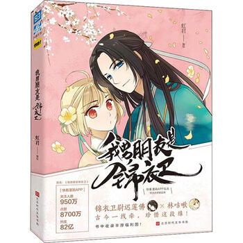 我男朋友是锦衣卫 虹君  虹君 编 书籍