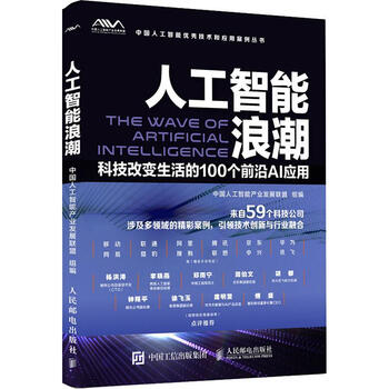 人工智能浪潮 科技改变生活的100个前沿AI应用