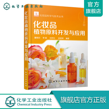 化妆品科学与技术丛书--化妆品植物原料开发与应用