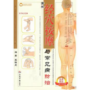 正版 图解经穴按摩与常见病防治 王强虎 人民军医出版社 9787509149287 中医经穴按摩及常