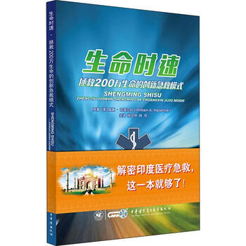 生命时速 拯救200万生命的创新急救模式 书籍