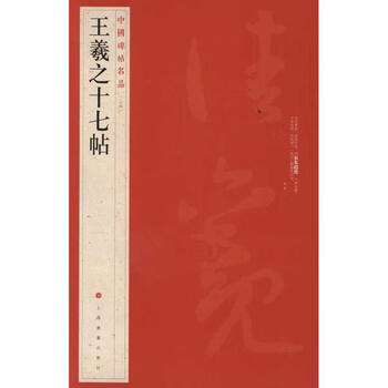 中国碑帖名品:王羲之十七帖