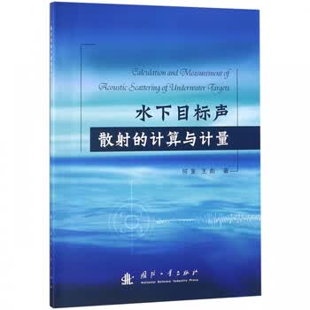 水下目标声散射的计算与计量
