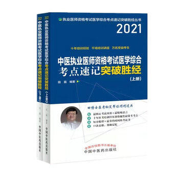 2021年中医执业医师资格考试医学综合考点速记突破胜经上下册 田磊田博士医考中医药出版社考试书籍