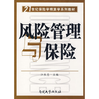 风险管理与保险