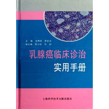 乳腺癌临床诊治实用手册(精)