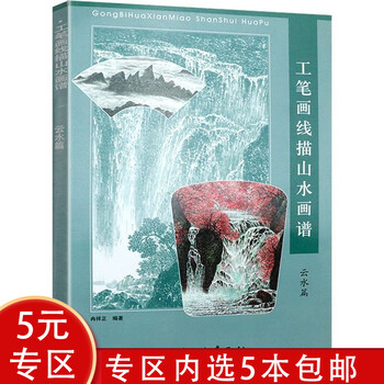 【5本包邮有划道介意慎拍】工笔画白描线描教学书籍 水画谱·云水篇传统山水画白描入门马骀画宝诗意点景集