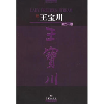 王宝川(中英文对照本) 熊式一    书籍