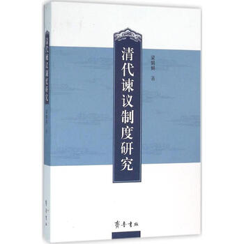 清代谏议制度研究 梁娟娟  书籍