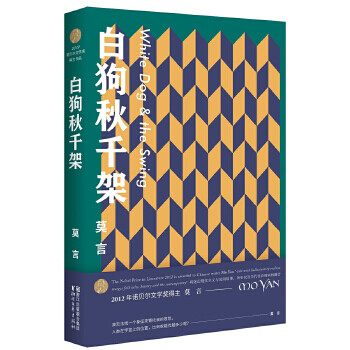 白狗秋千架莫言作品全编