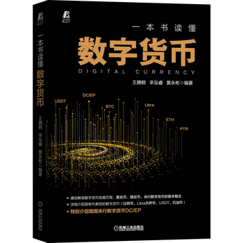 一本书读懂数字货币