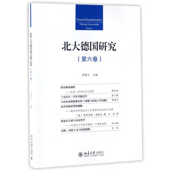 北大德国研究(第6卷)