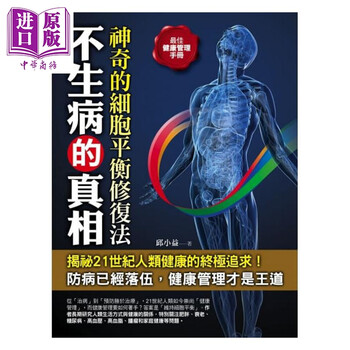 不生病的真相 神奇的细胞平衡修复法 港台原版 邱小益 金块文化