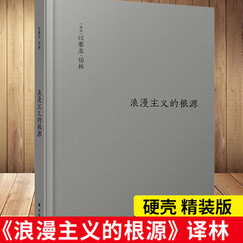 浪漫主义的根源 伯林无可置疑的代表作必修订 伯林之后 浪漫主义不再一样 浪漫主义之后 世界不再一样