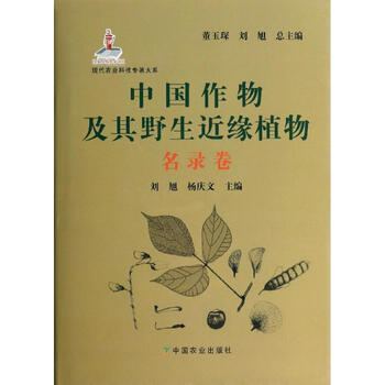 中国作物及其野生近缘植物  名录卷   书籍