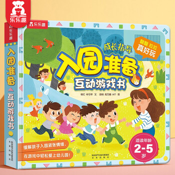 乐乐趣童书 入园准备互动游戏书 儿童早教幼儿园学前教育 翻翻书立体书 3-6岁幼儿图书绘本