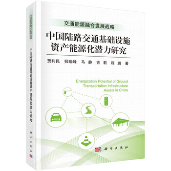 中国陆路交通基础设施资产能源化潜力研究