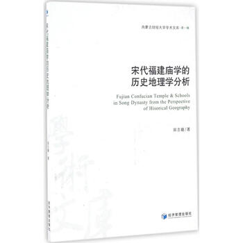 宋代福建庙学的历史地理学分析 田志馥  书籍
