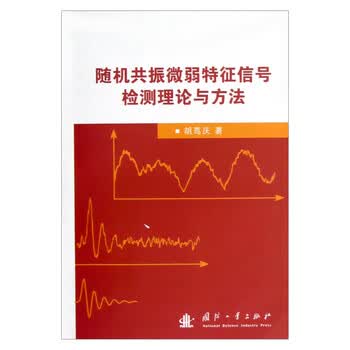 随机共振微弱特征信号检测理论与方法