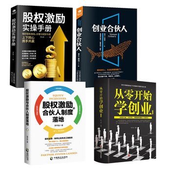 股权思维 从零开始学创业大全集 企业管理创业合伙人制度 股权激励手册一本书看懂股权设计塔木德犹太人的智慧全书财富自由创业成功类书籍 股权思维+创业合伙人+股权激励+从零开始学创业4册
