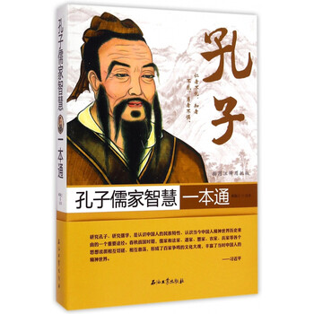 孔子儒家智慧一本通(插图注释眉批版)