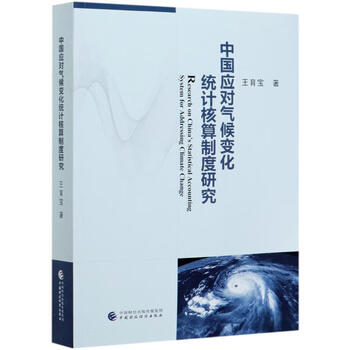 中国应对气候变化统计核算制度研究