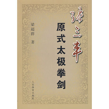 张三丰原式太极拳剑 梁超群 人民体育出版社