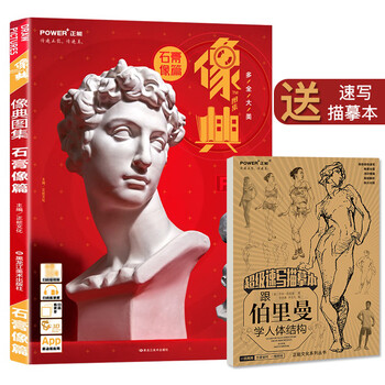 像典图集 石膏像篇 素描头像半身像 基础入门局部五官 多角度结构解剖 照片对画临摹范本 艺考高考美术