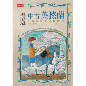 漫游中古英格兰 十四世纪生活风物志 港台原版 伊恩 莫蒂默 时报 人文史地 旅游 世界史地