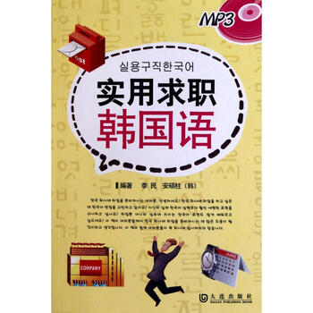 实用求职韩国语 李民 （韩）安硕柱 作 书籍