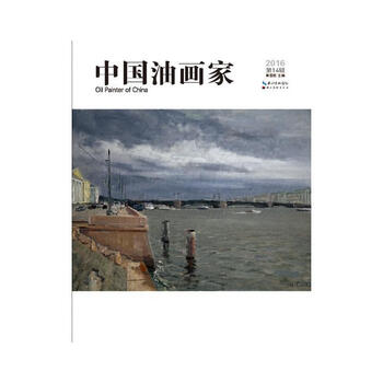 2016-中国油画家-第14辑 蔡国胜 湖北美术出版社 9787539483481 绘画 书籍