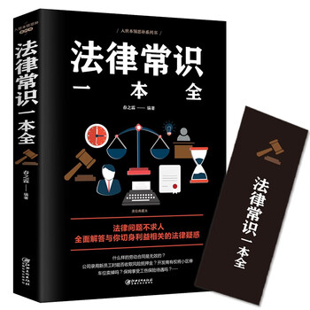 升级版 法律常识全知道 掌握法律知识的宝典 法律指导法律书： 法律常识一本全【平装1本】