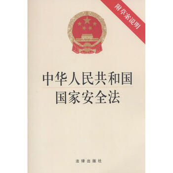 中华人民共和国国家安全法