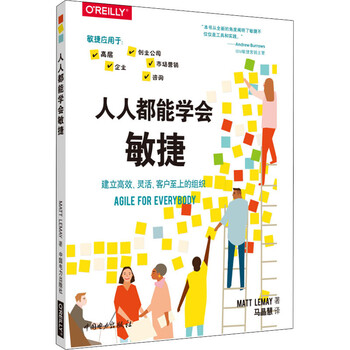 人人都能学会敏捷 (美)马特·勒梅(Matt LeMay)  马晶慧 译 书籍