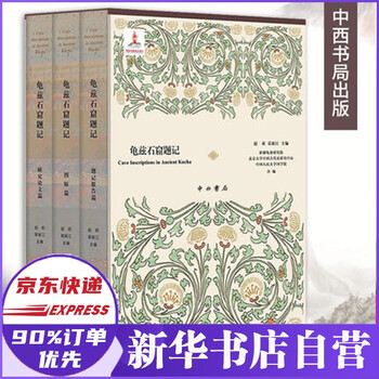 【立减正版】龟兹石窟题记全三册 研究论文篇+图版篇+题记报告篇 中国龟兹学和吐火罗学研究的新成果 新书 中西书局出版