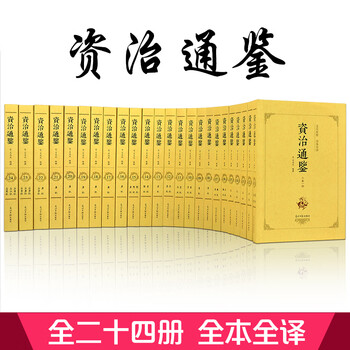 资治通鉴（全二十四册 全本全译珍藏版）