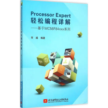 Processor Expert轻松编程详解 常越 编 书籍