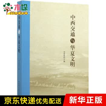 中西交通与华夏文明