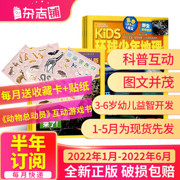 【半年订阅】包邮 动物总动员环球少年地理幼儿版2022年1月-6月/2022年7月-12月共6期 半年自选 杂志铺 2022年1月-6月