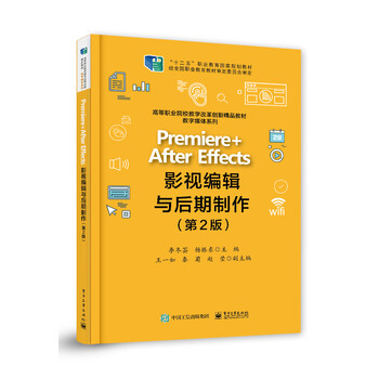 Premiere +After Effects影视编辑与后期制作（第2版）