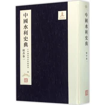 中国水利史典.综合卷(1)