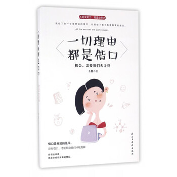 一切理由都是借口