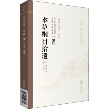 本草纲目拾遗[中医非物质文化遗产临床经典读本(第二辑)]