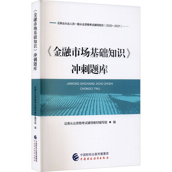 《金融市场基础知识》冲刺题库 2021
