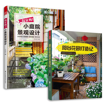 阳台花园打造记+小庭院景观设计 王立方