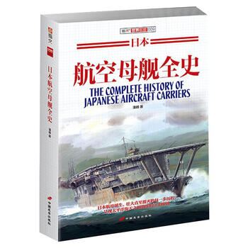 日本航空母舰全史 潘越  书籍