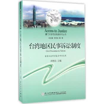 台湾地区民事诉讼制度