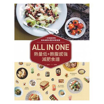 现货台版 ALL IN ONE热量低+饱腹感强减肥食谱 健康瘦身美食 健康美食