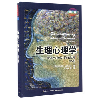 生理心理学--走进行为神经科学的世界(第9版)