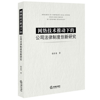 网络技术推动下的公司法律制度创新研究
